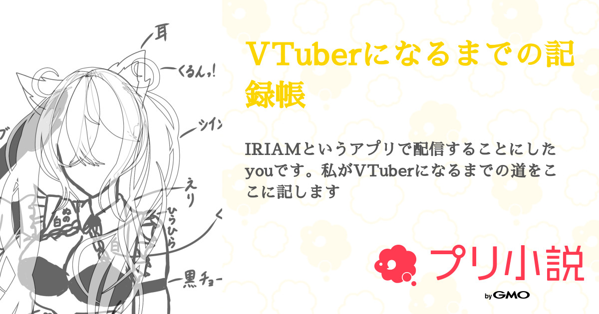 VTuberになるまでの記録帳 - 全1話 【連載中】（↬you@活動再開さんの小説） | 無料スマホ夢小説ならプリ小説 byGMO